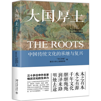 大国厚土(中国传统文化的承继与复兴)