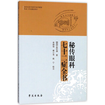 秘传眼科七十二症全书
