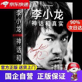 【新华书店官方网店】李小龙:神话和真实