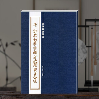 官方正版 清 邓石如篆书般若波罗蜜多心经 历代碑帖精粹 第三辑 简体旁注隶书毛笔字帖入门 清代名家书法碑帖临摹心经篆书字帖书法