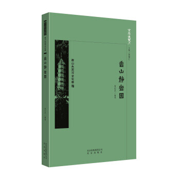 京华通览 香山静宜园