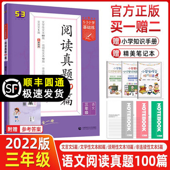 曲一线2022版53小学基础练阅读真题100篇语文三年级上册下册全一册通用版五三5.3小学语文阅读