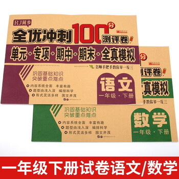 一年级试卷测试卷全套 人教版 卷子全优冲刺100分测评卷同步小学一年级语文数学下册课堂同步训练期中期