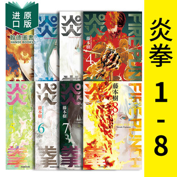 FIRE PUNCH 炎拳 1-8 漫画 全套装 台版漫画书 东立 港台原版图书籍台版正版  藤本树漫画 藤本树短篇漫画家 蓦然回首作者
