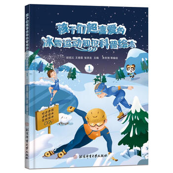孩子们超喜爱的冰雪运动知识科普绘本:1邱招义运动/健身9787564435424  中小学生冰雪运动