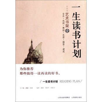 艺术书架(1)/一生读书计划