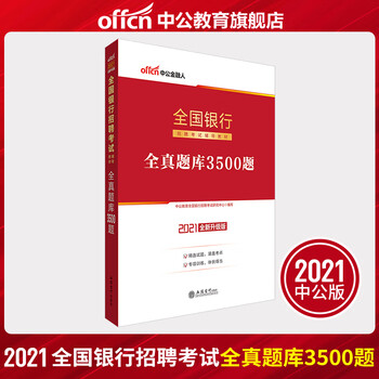 2021全国银行招聘考试辅导教材 全真题库3500题 中国人民建设农业工商交通邮政浦发银行校园招聘