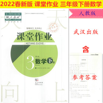 2022春新版课堂作业小学3三年级下册数学人教版练习册 武汉出版社