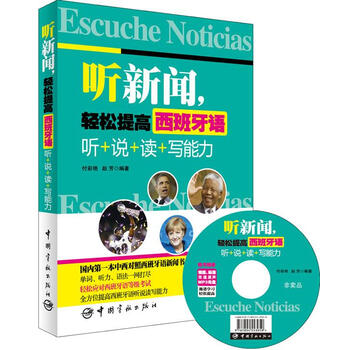 听新闻，轻松提高西班牙语 听+说+读+写能力 付彩艳 赵芳 著作【正版书】