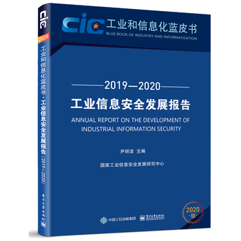 包邮 工业信息安全发展报告（2019—2020）尹丽波 著 电子工业出版社