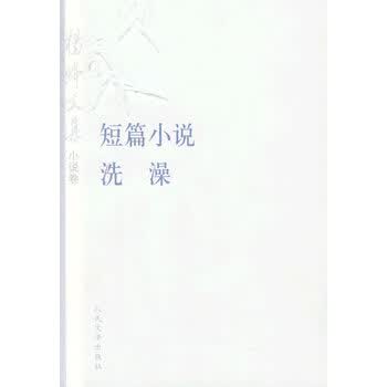 杨绛文集 小说卷:短篇小说、洗澡