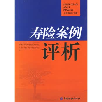 寿险案例评析 上海保监局 编著【正版书】