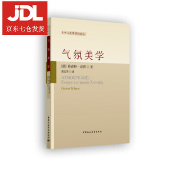 气氛美学- [德]格诺德.波梅 9787520315050