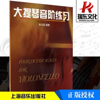 大提琴音阶练习 林应荣提琴演奏入门参考资料音阶琶音音程双音训练大提琴初学者入门零基础自学教程练习曲谱
