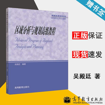 包邮 区域分析与规划高级教程 吴殿廷 高等教育出版社 研究生教学用书
