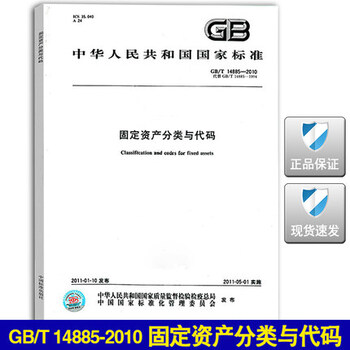 【】GB/T 14885-2010 固定资产分类与代码 GB/T 14885-2010/XG1-2014