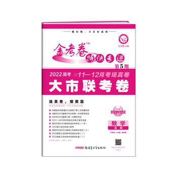 金考卷特快专递 数学（文科） 第5期（大市联考卷）2022新版 天星教育
