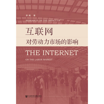 互联网对劳动力市场的影响