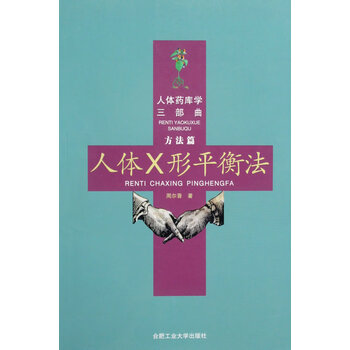 人体X形平衡法 周尔晋