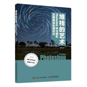 后期强堆栈的艺术 Phoshop风光摄影后期叠加处理技法 扫码资源下载获赠405分钟视频讲解+13