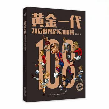 正版 黄金一代70后世界足坛108将9787570602889