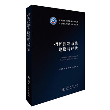 指挥控制系统建模与评估