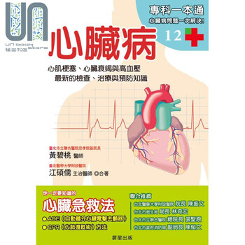 心脏病 心肌梗塞 心脏衰竭与高血压  治疗与预防知识 晨星 医疗保健 疾病百科 养生 港台原版