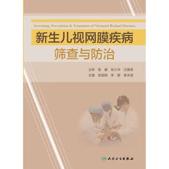 新生儿视网膜疾病筛查与防治（培训教材）