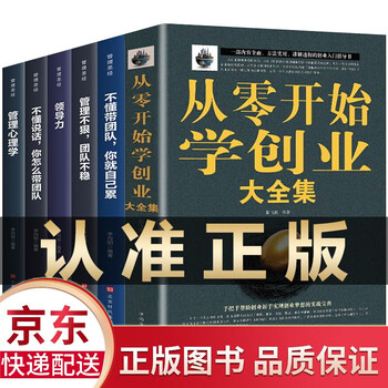 正版6册 从零开始学创业+团队实战管理手册系列5册大全集不懂带团队你就自己累开店必读关于创业的书