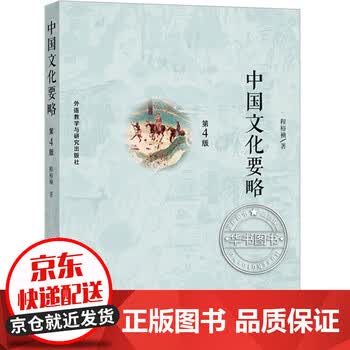 中国文化要略(第4版) 教材
