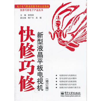 快修巧修新型液晶平板电视机【正版图书，放心下单】