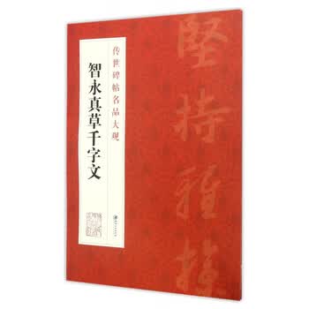 智永真草千字文/传世碑帖名品大观