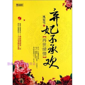 弃妃不承欢·再世续情 风宸雪