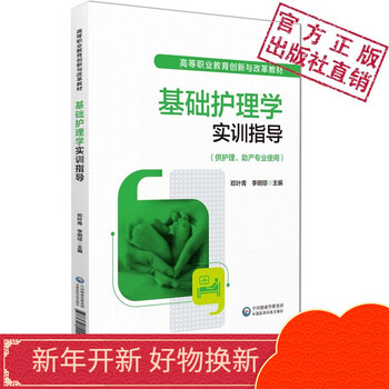 基础护理学实训指导中国医药科技出版社