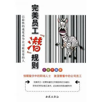 员工潜规则 文* 励志* 9787802109254