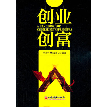 创业创富 李茗柯 中国经济出版社