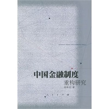 中国金融制度重构研究【正版图书】