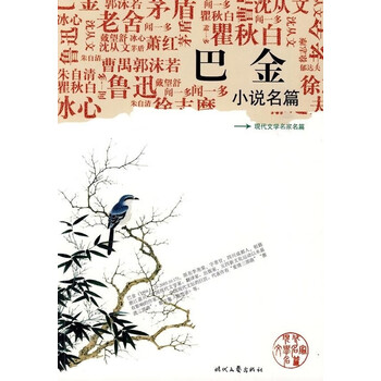 巴金小说名篇 巴金