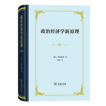 政治经济学新原理(精装本)