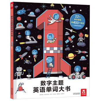 数字主题英语单词大书（22大主题，学习超400个英文单词）(中国环境标志产品 绿色印刷)