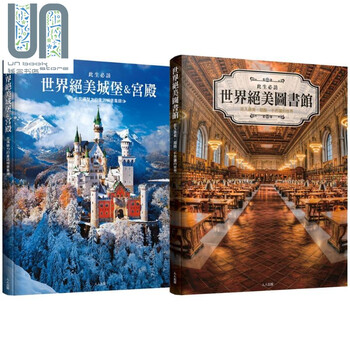此生必访畅销组合 世界绝美图书馆 世界绝美城堡＆宫殿 港台原版 株式会社 笠仓出版社 人人出版 旅游