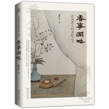 香事渊略 传承香火的美好之书 潘奕辰 著