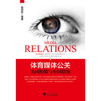 体育媒体公关：美国经验与中国借鉴 易剑东 浙江大学出版社