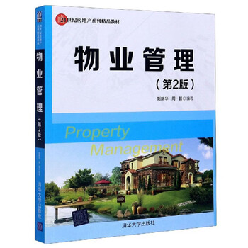 包邮正版物业管理（第2版）9787302433330