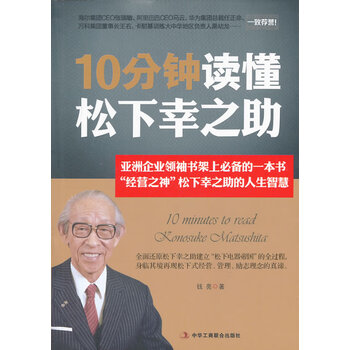 10分钟读懂松下幸之助 钱亮
