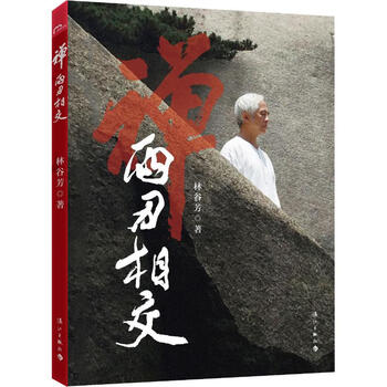 禅 两刃相交