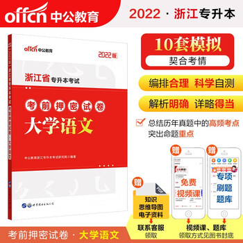 中公教育2022浙江省专升本考试考前押密试卷：大学语文