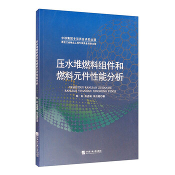   压水堆燃料组件和燃料元件性能分析9787566114570哈尔滨工程大学