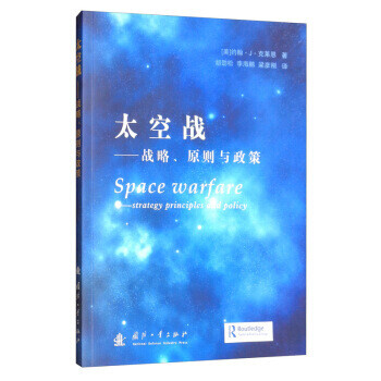 太空战-战略.原则与政策