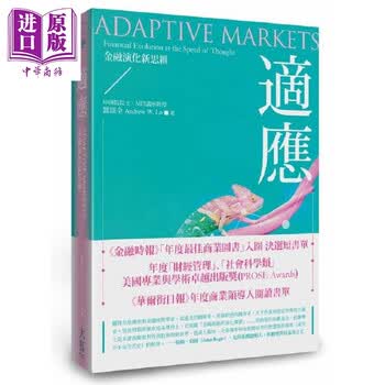 适应：金融演化新思维Adaptive Markets 港台原版 罗闻全 大写出版 金融经济趋势